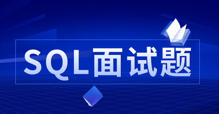 Sql面试题:15分钟完成 知乎