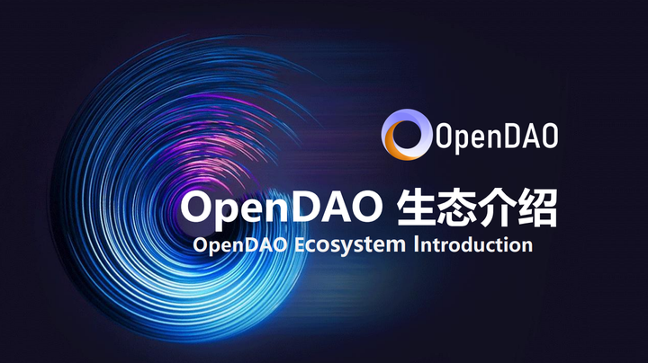 什么是OpenDAO？ - 知乎