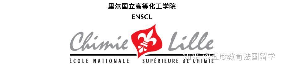 里尔国立高等化工学院ENSCL | 化学领域精尖！这所公立工程师学院培养学生超全面！ - 知乎