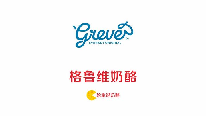 轮拿说奶酪 | 瑞典 Grevé Ost 格鲁维奶酪 - 知乎
