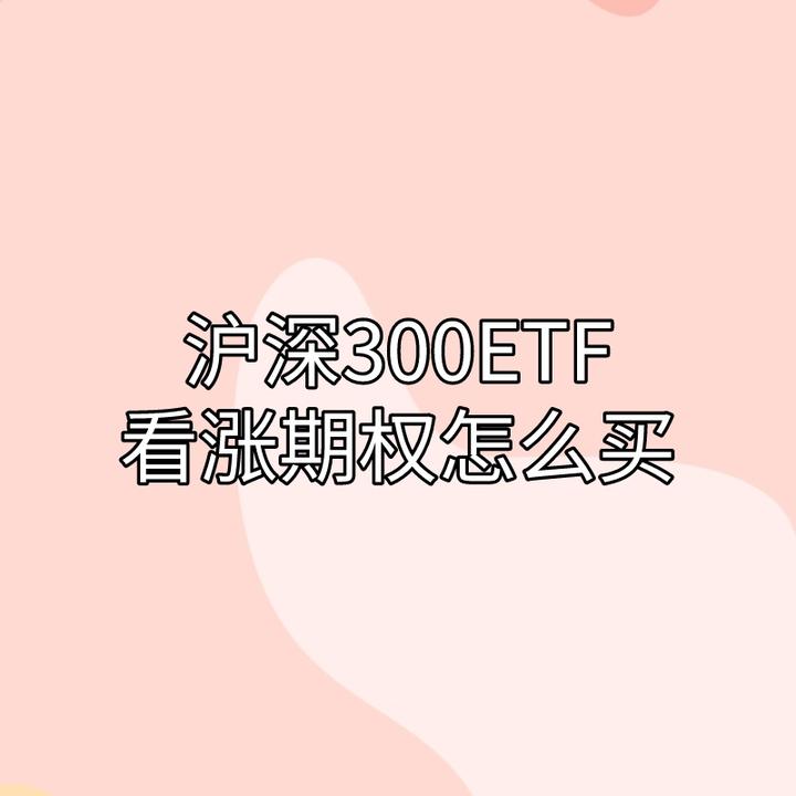 你知道沪深300ETF期权看涨期权怎么买吗？ - 知乎