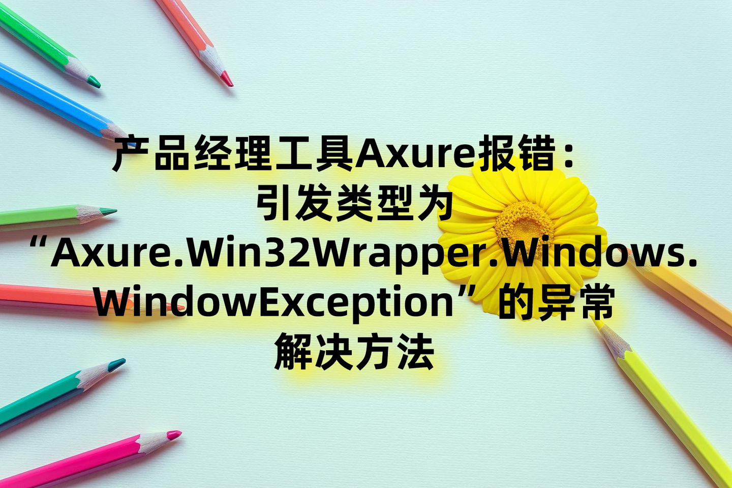 产品经理工具Axure报错：引发类型为“Axure...”的异常解决方法 - 知乎