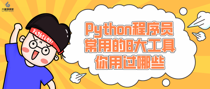 六星源课堂:python程序员常用的8大工具,你用过哪些? 知乎
