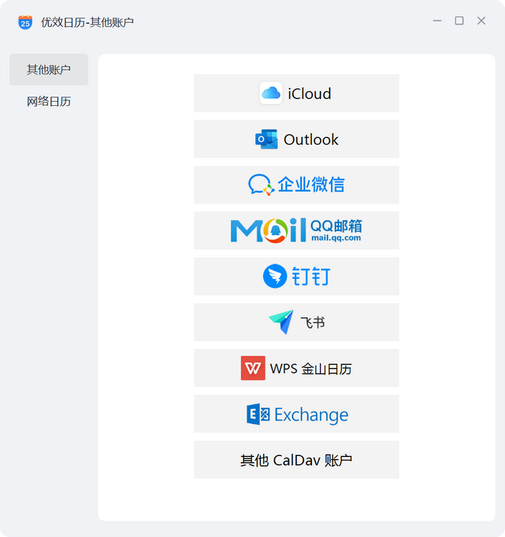 一个Windows日历软件实现与iCloud/Outlook/企业微信/QQ邮箱/钉钉/飞书/WPS等日历双向同步 - 知乎