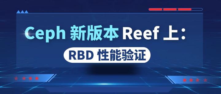 Ceph 新版本 Reef 上：RBD 性能验证 - 知乎