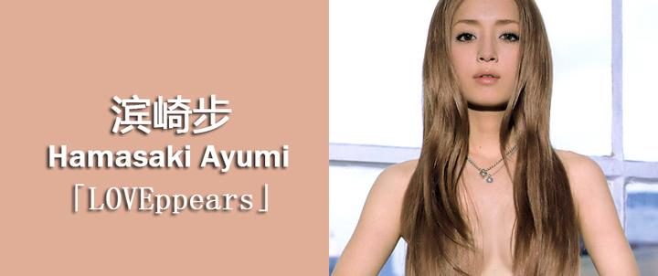 滨崎步-《LOVEppears》 - 知乎