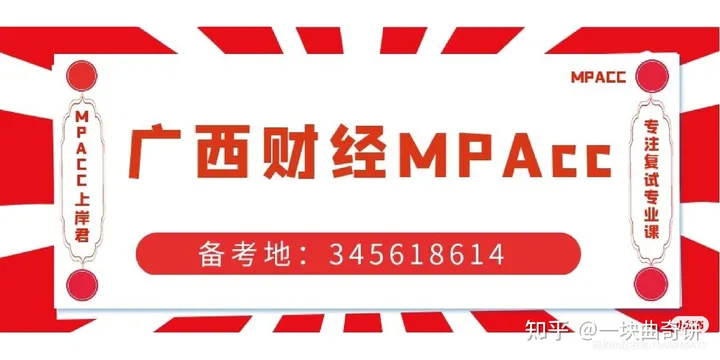 叮！请查收这份来自英语87分学霸的秘籍——23级广西财经学院MPAcc总排名第十三的学姐备考经验 - 知乎