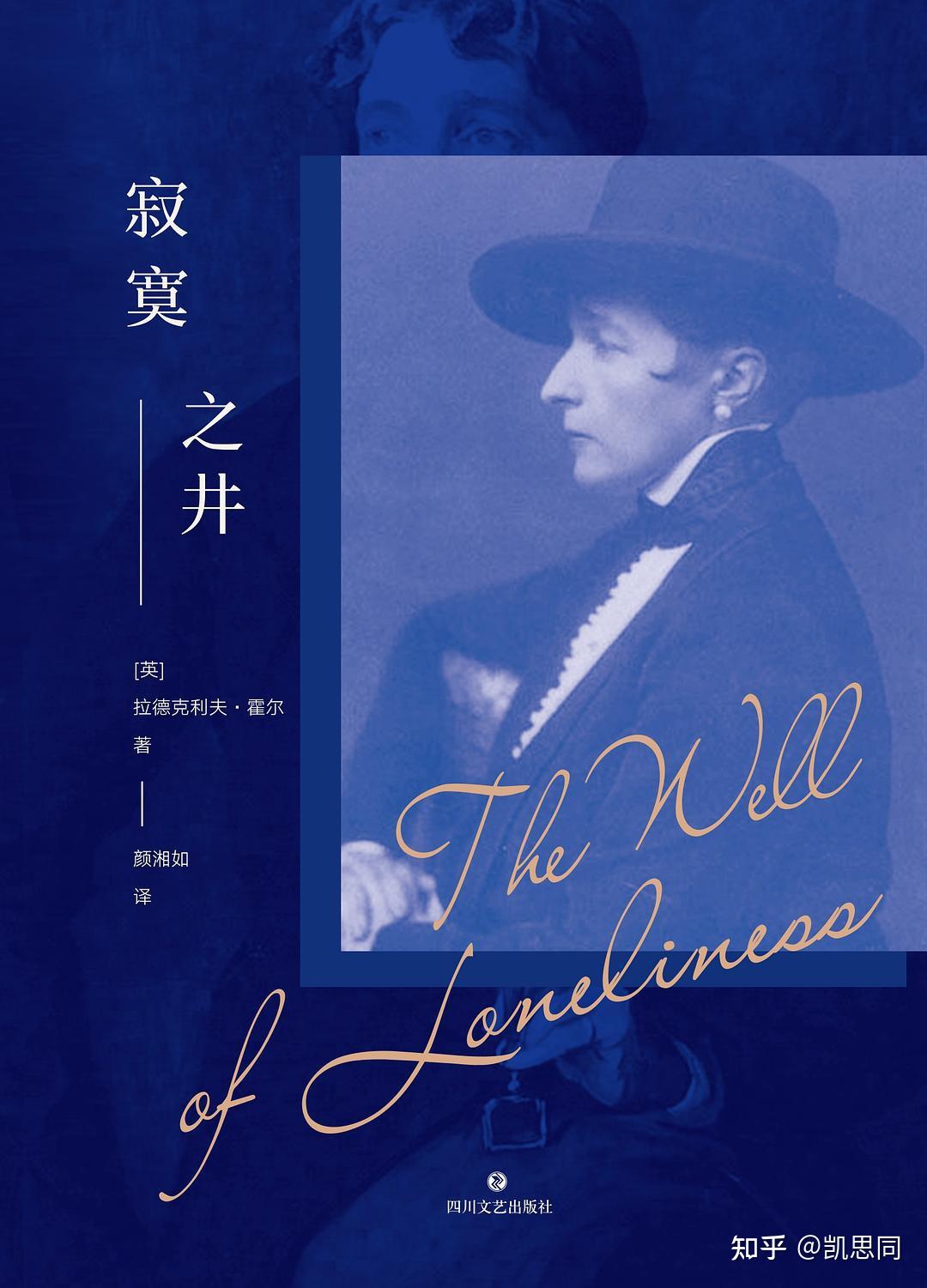 《寂寞之井》和《孤寂深渊》哪个译本好？ - 知乎