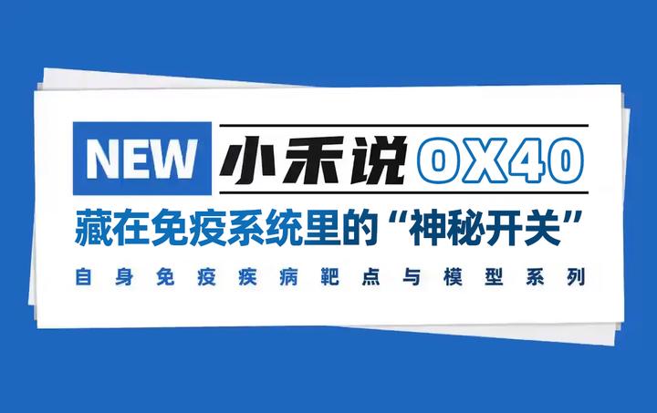 小禾说 | 自身免疫疾病靶点与模型系列(15)——OX40：藏在免疫系统里的 “神秘开关” - 知乎