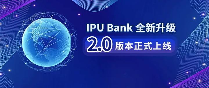 全新升级 IPU Bank 2.0版本正式上线 - 知乎
