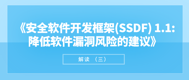 《安全软件开发框架(SSDF) 1.1:降低软件漏洞风险的建议》解读（三） - 知乎