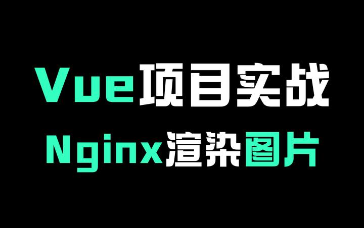 Vue项目中通过Nginx显示非项目目录下的图片（开发小白必会） - 知乎