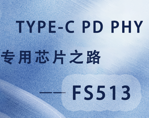 老顾芯扯 TYPEC PD PHY专用芯片之路 – FS513 - 知乎