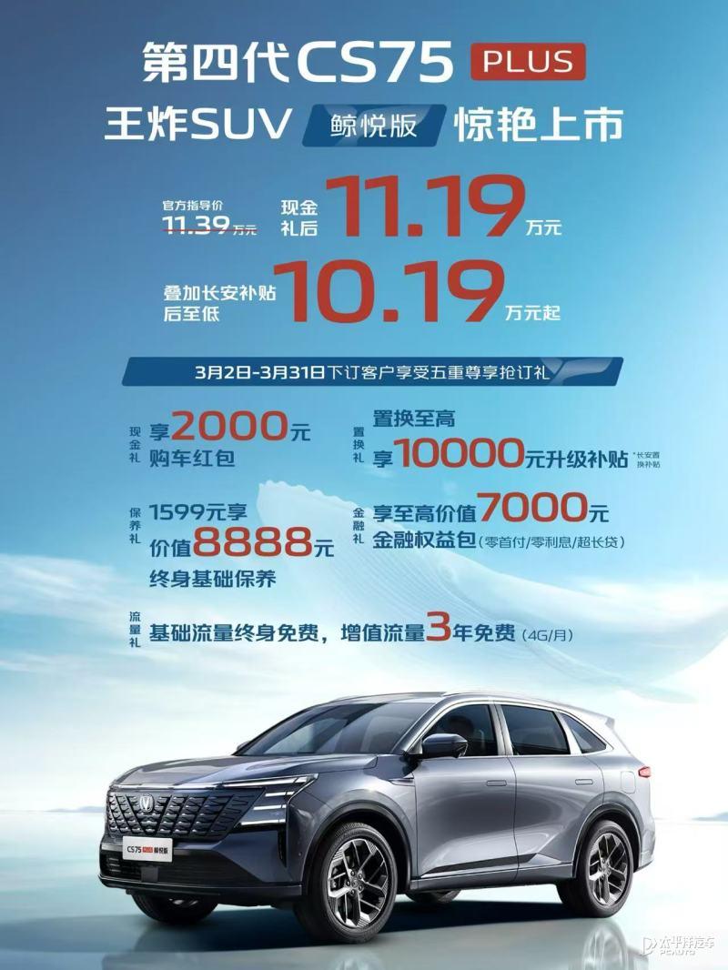 限时售11.19万元 长安CS75 PLUS鲸悦版上市 采用1.5T+8AT动力 - 知乎