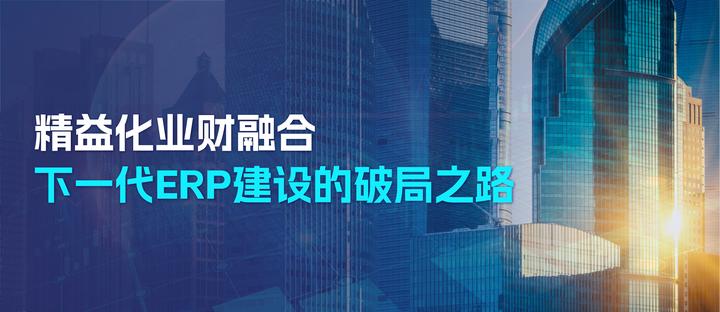 从华为MetaERP面世，看财经视角数字化如何助力中国企业走向下一代ERP？ - 知乎
