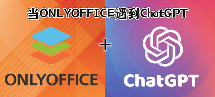 如何在免费办公软件ONLYOFFICE中使用ChatGPT - 知乎
