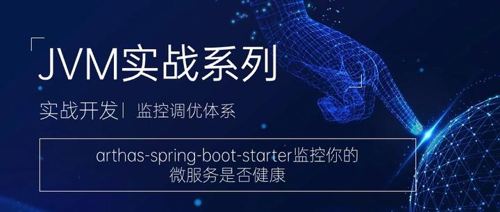 【JVM实战系列】「监控调优体系」实战开发arthas-spring-boot-starter监控你的微服务是否健康 - 知乎