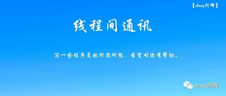 C多线程开发 线程间通讯 知乎 0931