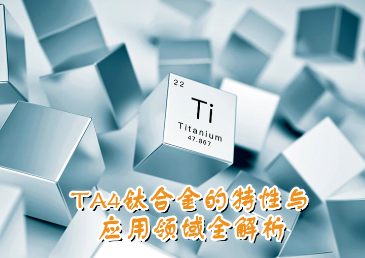 TA4钛合金的特性与应用领域全解析 - 知乎