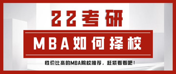 【MBA院校推荐】如何挑选含金量、性价比高的985/211院校？ - 知乎