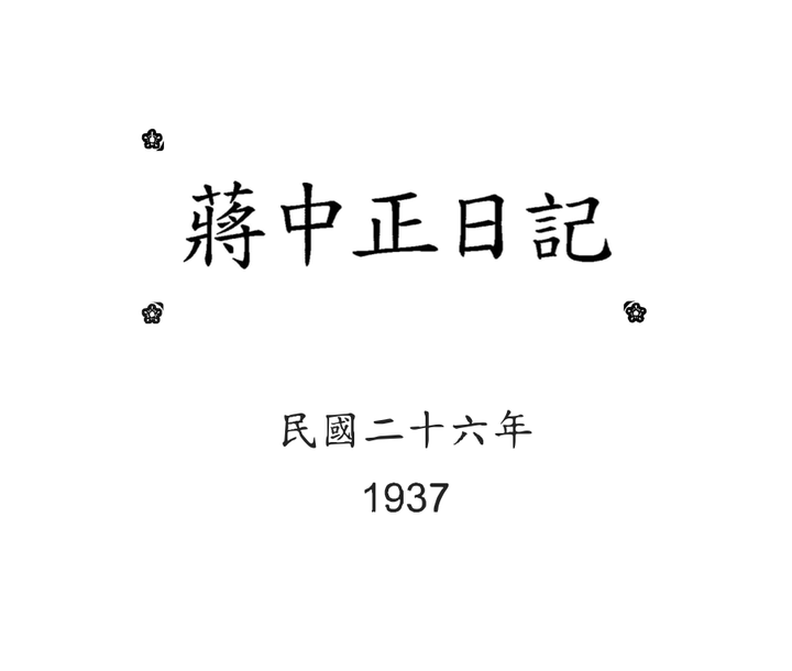 全网最全：《蒋中正日记》（大小：545M） - 知乎