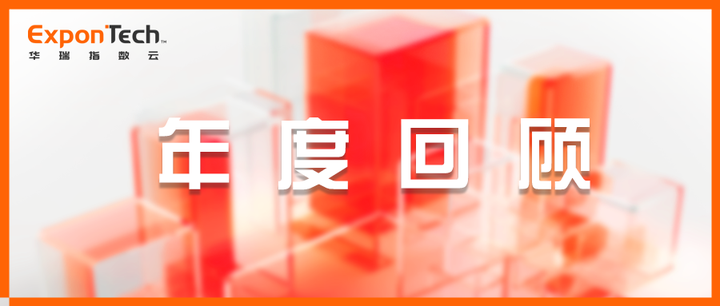 龙跃岁末，蛇启新章 | ExponTech华瑞指数云年度事记 - 知乎