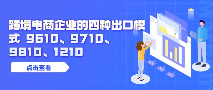 跨境电商企业的四种出口模式9610、9710、9810、1210 - 知乎