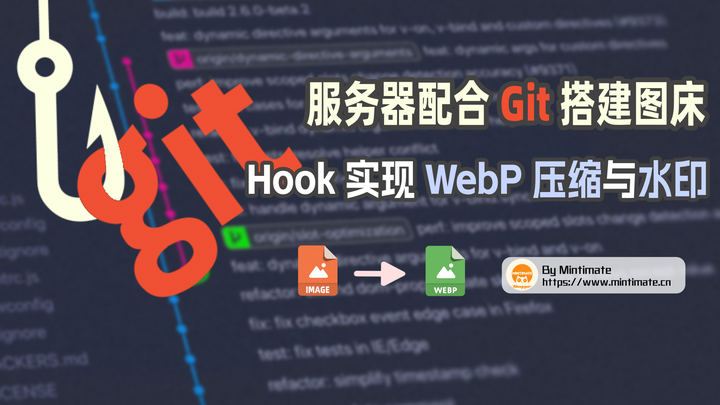 Git Hook 还可以这样用: Git 搭建图床，并使用 hook 实现图片的 WebP 压缩与水印 - 知乎