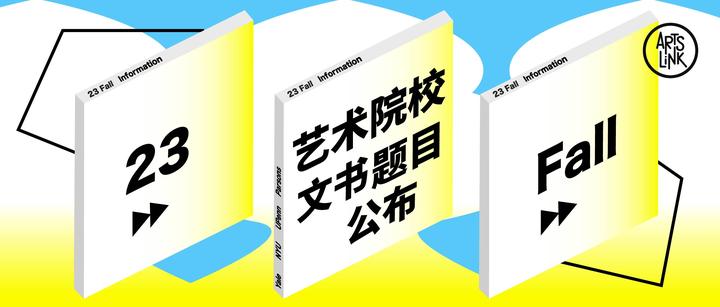 零创|23FALL题目公布丨艺术院校文书必看资料，内含耶鲁、宾大、纽大、帕森斯等众多院校 - 知乎