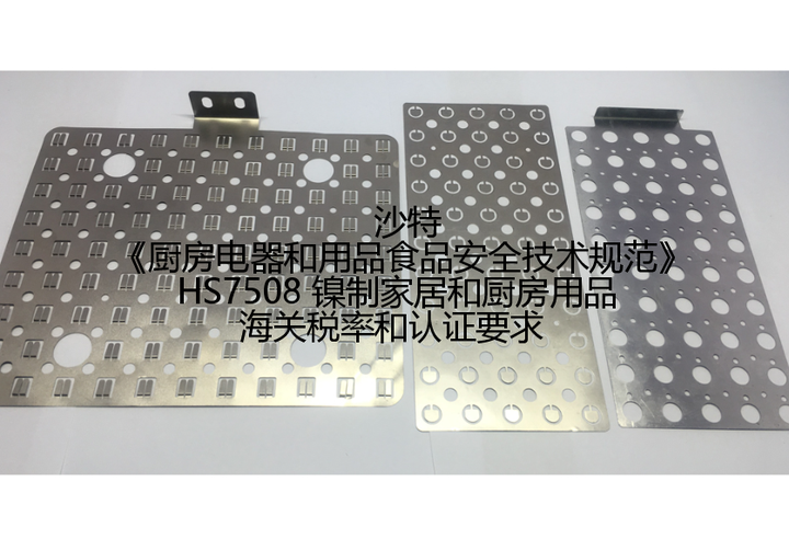 沙特《厨房电器和用品食品安全技术规范 》产品税率和认证要求（七）HS 7508 镍制家居和厨房用品 - 知乎