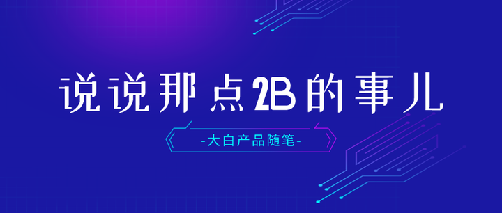 什么是2B产品？说说那点2B的事儿 - 知乎