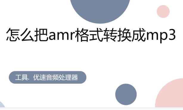 快速教你怎么把amr格式转换成mp3 - 知乎