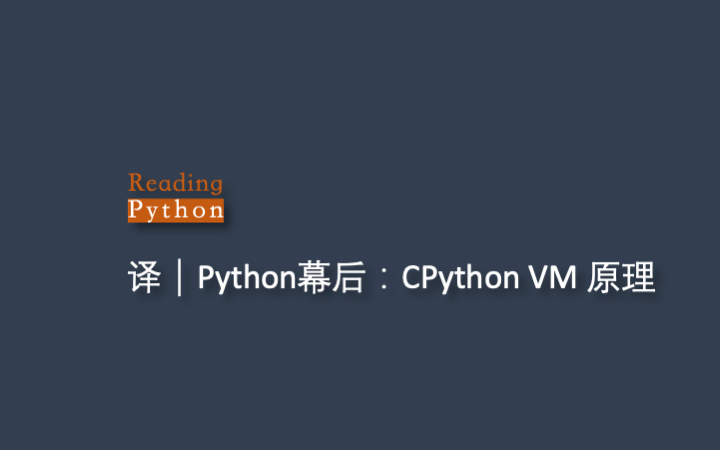 译|python幕后(1):cpython Vm 原理 知乎