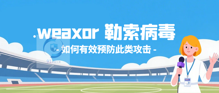 数据被.weaxor 加密？别慌！恢复与防御全攻略在此 - 知乎