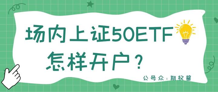 场内上证50ETF怎样开户？ - 知乎