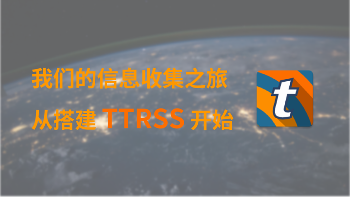 我们的信息收集之旅，从搭建TTRSS开始 - 知乎