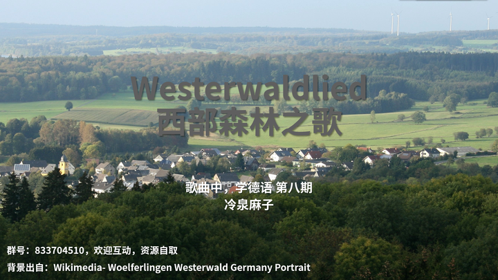 德国歌曲Westerwaldlied（中文：西部森林之歌） - 知乎