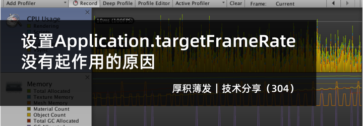 设置Application.targetFrameRate没有起作用的原因 - 知乎