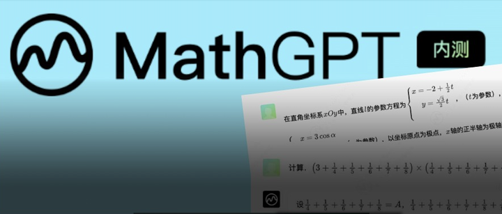 实测学而思MathGPT大模型：公式输入很顺滑，图像识别秒出答案 - 知乎