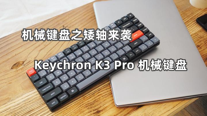 机械键盘之矮轴来袭，Keychron K3 Pro 机械键盘，小巧便携还有光 - 知乎