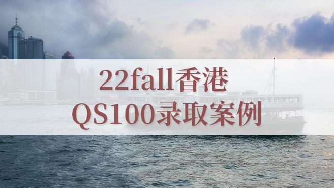 武汉申友留学案例分享|22Fall拿到香港留学QS前100的学生都是什么背景？ - 知乎
