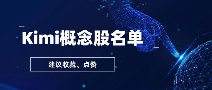 2024年Kimi概念龙头股一览表！Kimi概念股是什么？ - 知乎