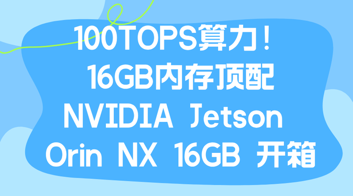 100TOPS算力！16GB内存顶配NVIDIA Jetson Orin NX 16GB 开箱 - 知乎