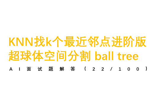 面试题解答22：KNN找k个最近邻点进阶版，超球体空间分割 ball tree - 知乎