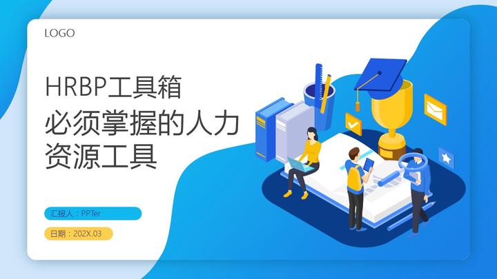 【精品PPT课件】HRBP必须掌握的人力资源工具PPT课件 - 知乎
