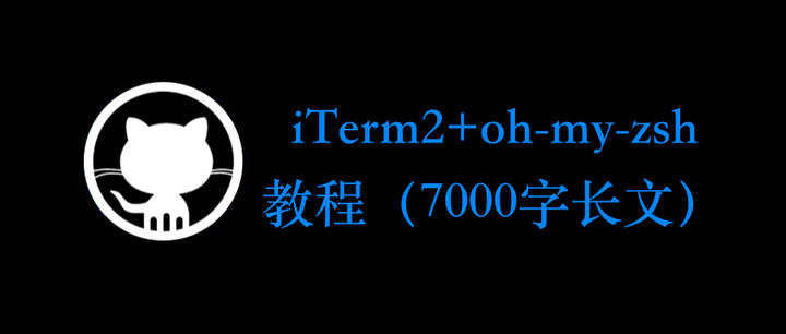 iTerm2 + oh-my-zsh 教程（7000字长文） - 知乎