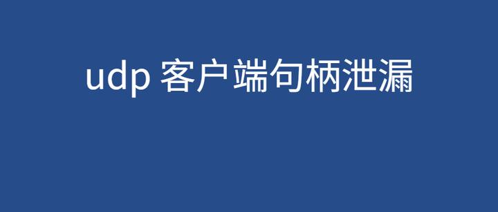 为什么使用 Golang 包 会把 Linux 句柄打满? 知乎