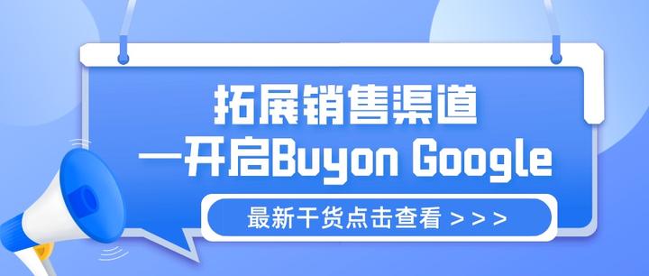 拓展您的销售渠道——开启Buy on Google - 知乎