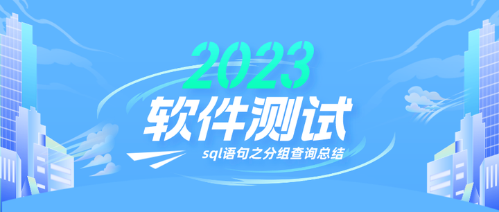 2023软件测试必会sql语句经验笔记之sql的聚合函数和分组查询 知乎