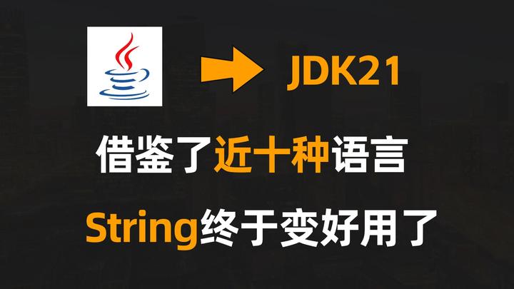 JDK21｜借鉴了近十种语言，String终于变好用了 - 知乎